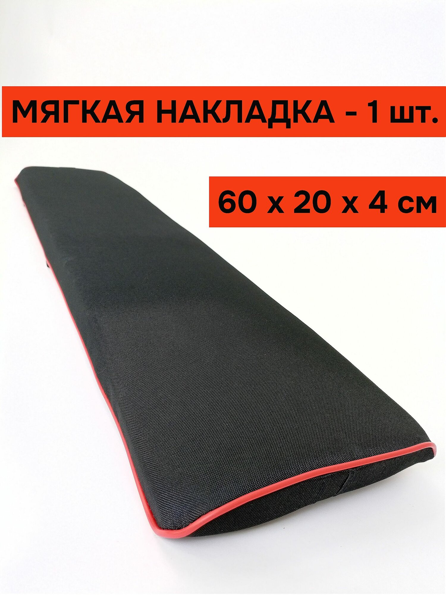 Мягкая накладка 60х20 см на сиденье лодки ПВХ, сшита из Оксфорд 600D (черная с красным кантом)