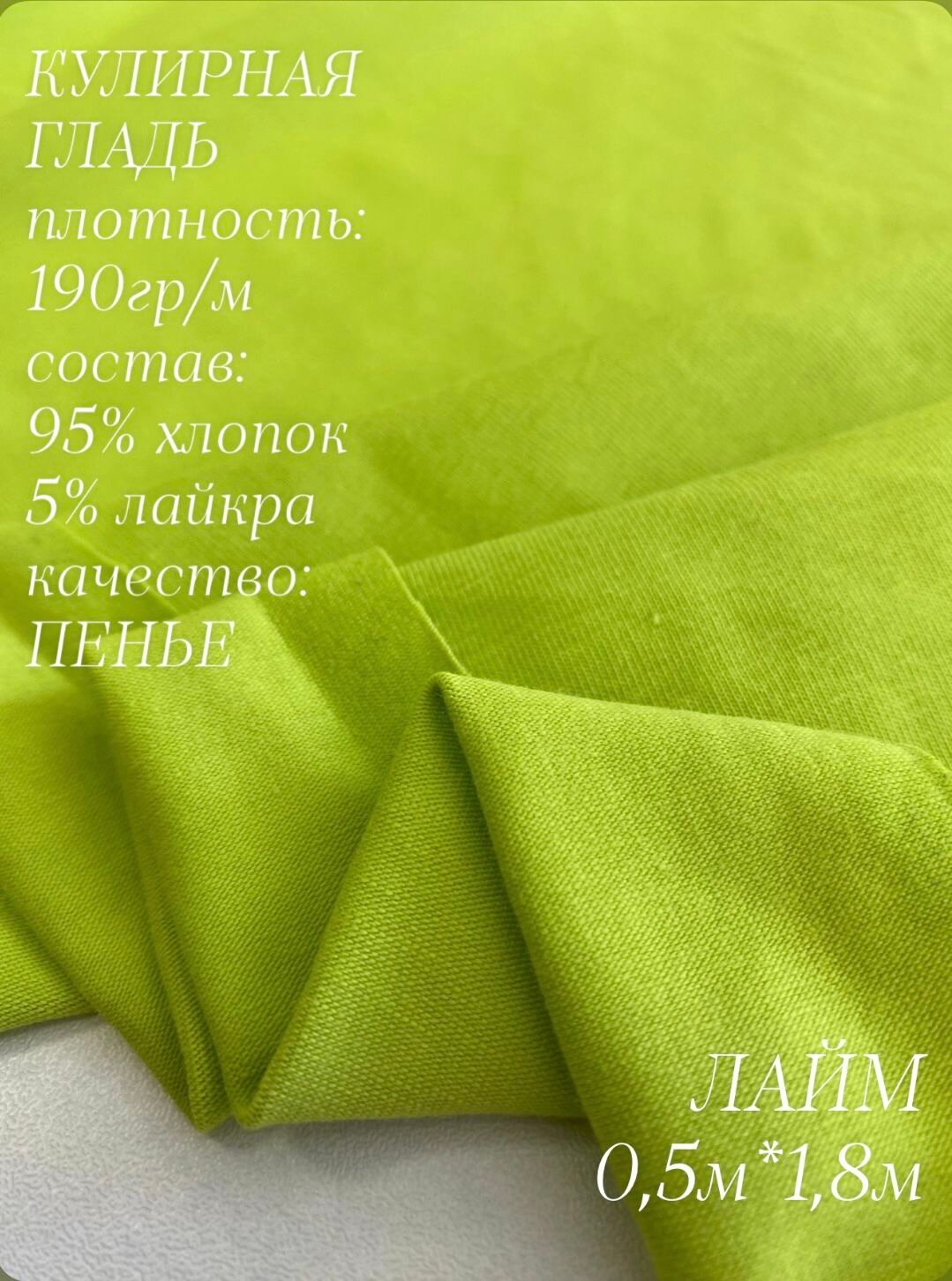 Кулирная гладь с лайкрой Лайм 0,5м, качество Компакт Пенье
