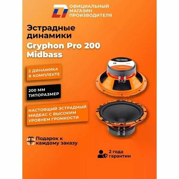 Автомобильные колонки DL Audio Gryphon Pro 200 Midbass