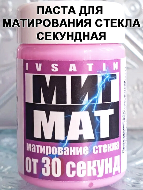 Паста для матирования стекла "МИГ МАТ" сегундная - 80 г