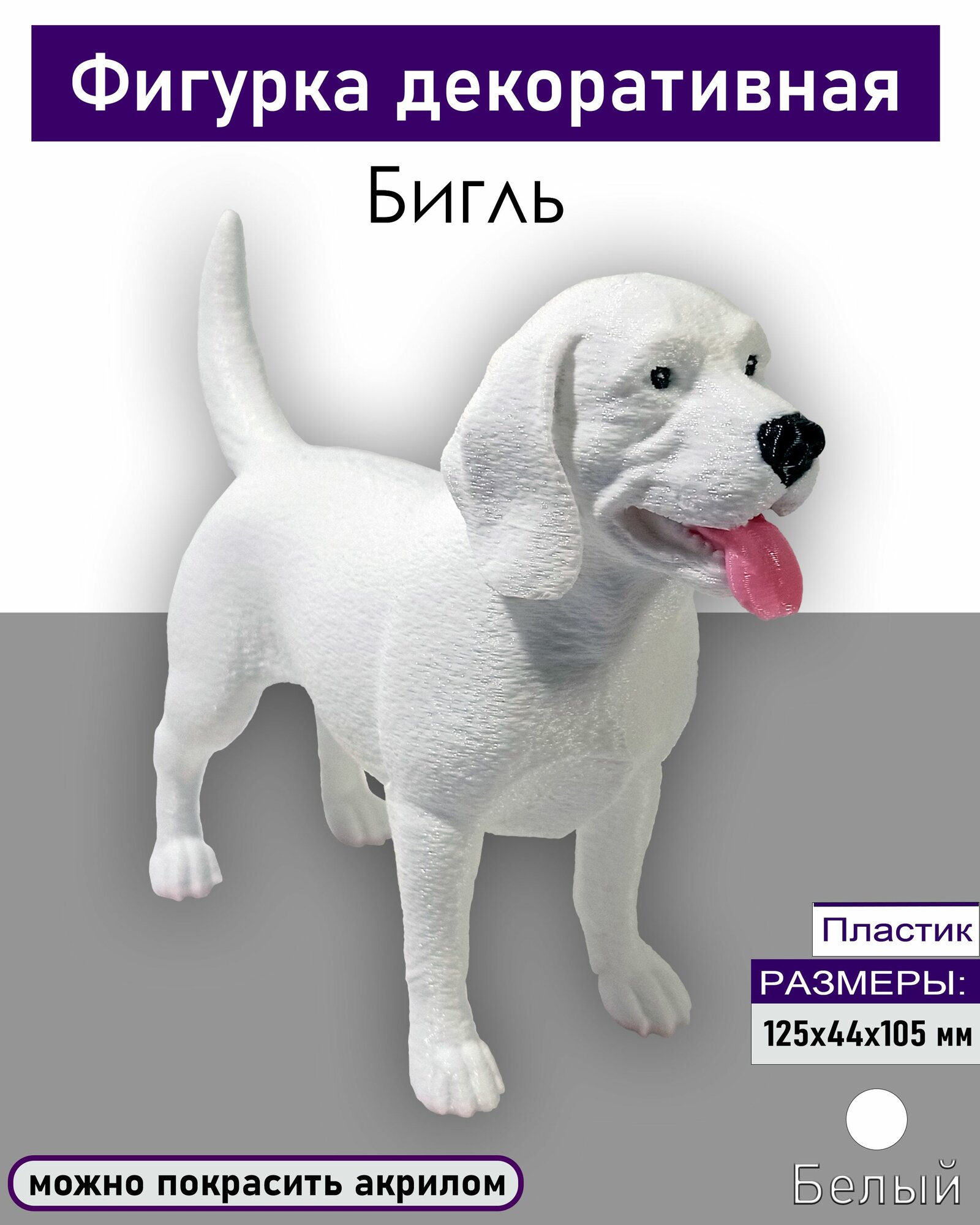 Фигурка "Бигль" декоративная коллекционная статуэтка, белая, 125 x 44 x 105 мм