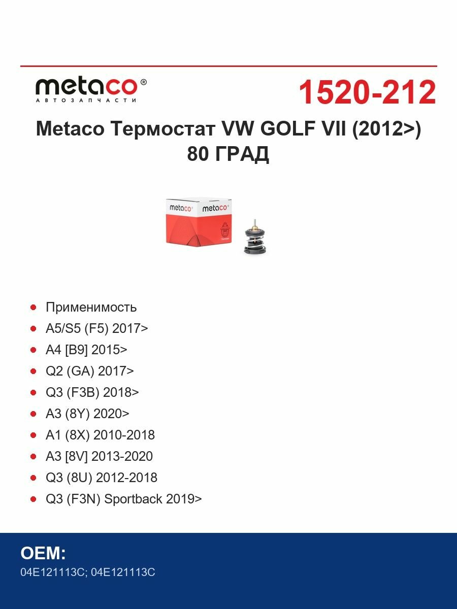 Metaco Термостат VW GOLF VII (2012>) 80 град