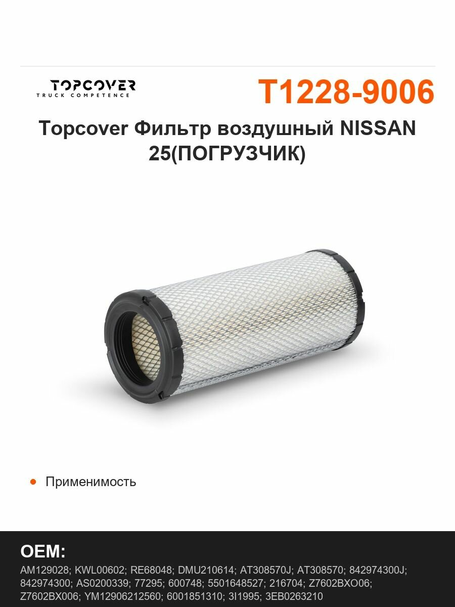 Topcover Фильтр воздушный NISSAN 25(погрузчик)