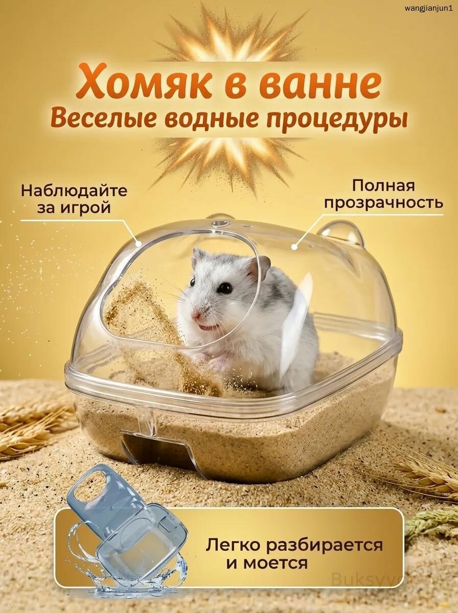 Прозрачная ванночка для купания и туалета хомяка: гигиеническая песочная ванна с обзором на 360 , подходит для ежедневного ухода в клетке
