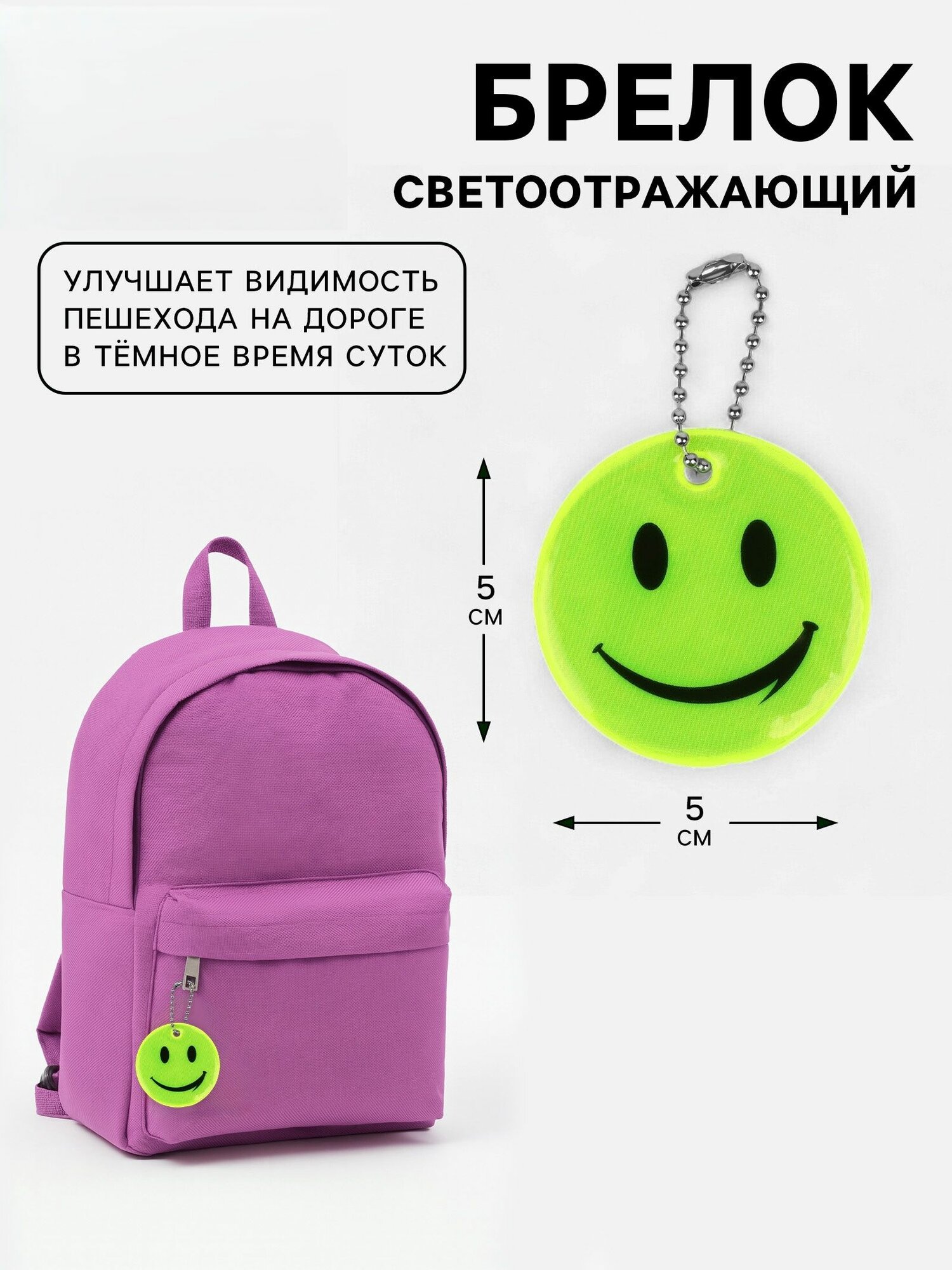 Светоотражатель Сима-Ленд "Смайл", для одежды, рюкзака, велосипеда, 5х5 см, 1 шт
