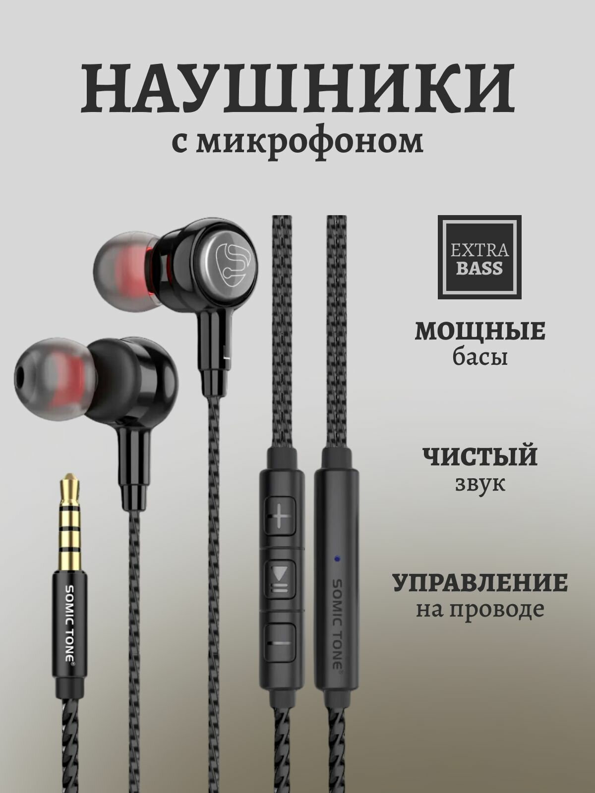 Наушники проводные Somic Tone Headphones с микрофоном и регулятором громкости с микрофоном регулятор громкости
