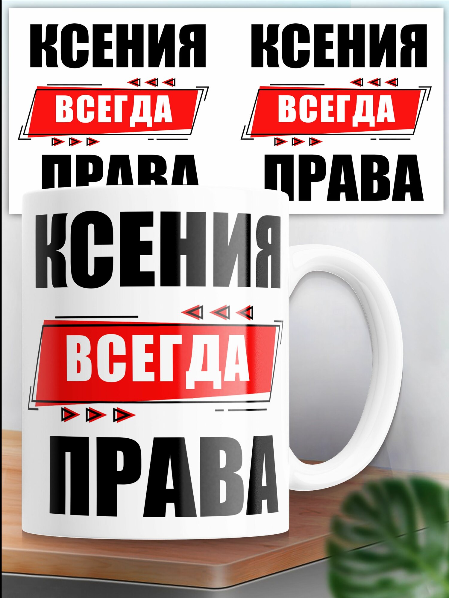 Кружка именная Ксения