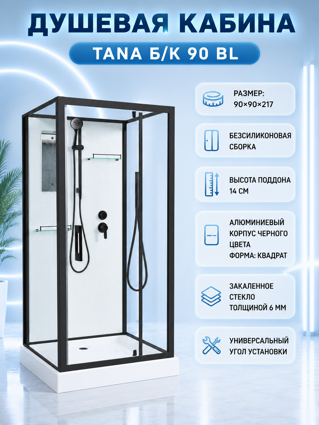 Душевая кабина с поддоном TANA Б/К 90 BL без крыши, ДxШxВ: 900x900x2170 мм, низкий поддон 14 см