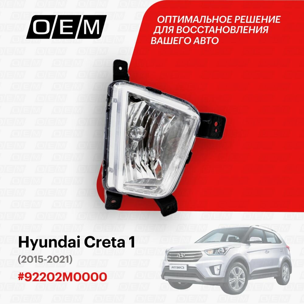 Фара противотуманная правая для Hyundai Creta 1 год с 2015-2021, Хендай Крета, 92202M0000, O.E.M.