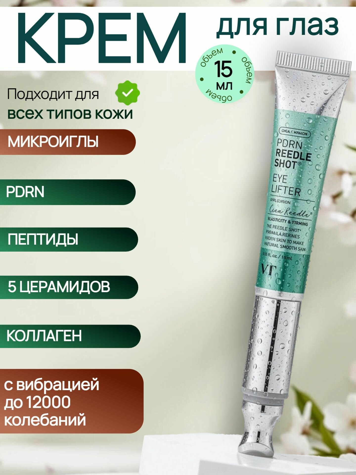 VT Cosmetics Массажный крем для кожи вокруг глаз с пдрн и золотом PDRN Reedle Shot Eye Lifter