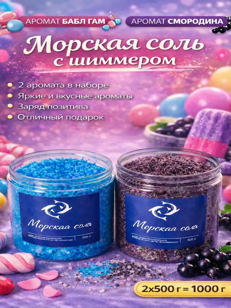 Соль морская "Бабл гам" и "Черная смородина", для ванн, 2 аромата, по 500 гр.