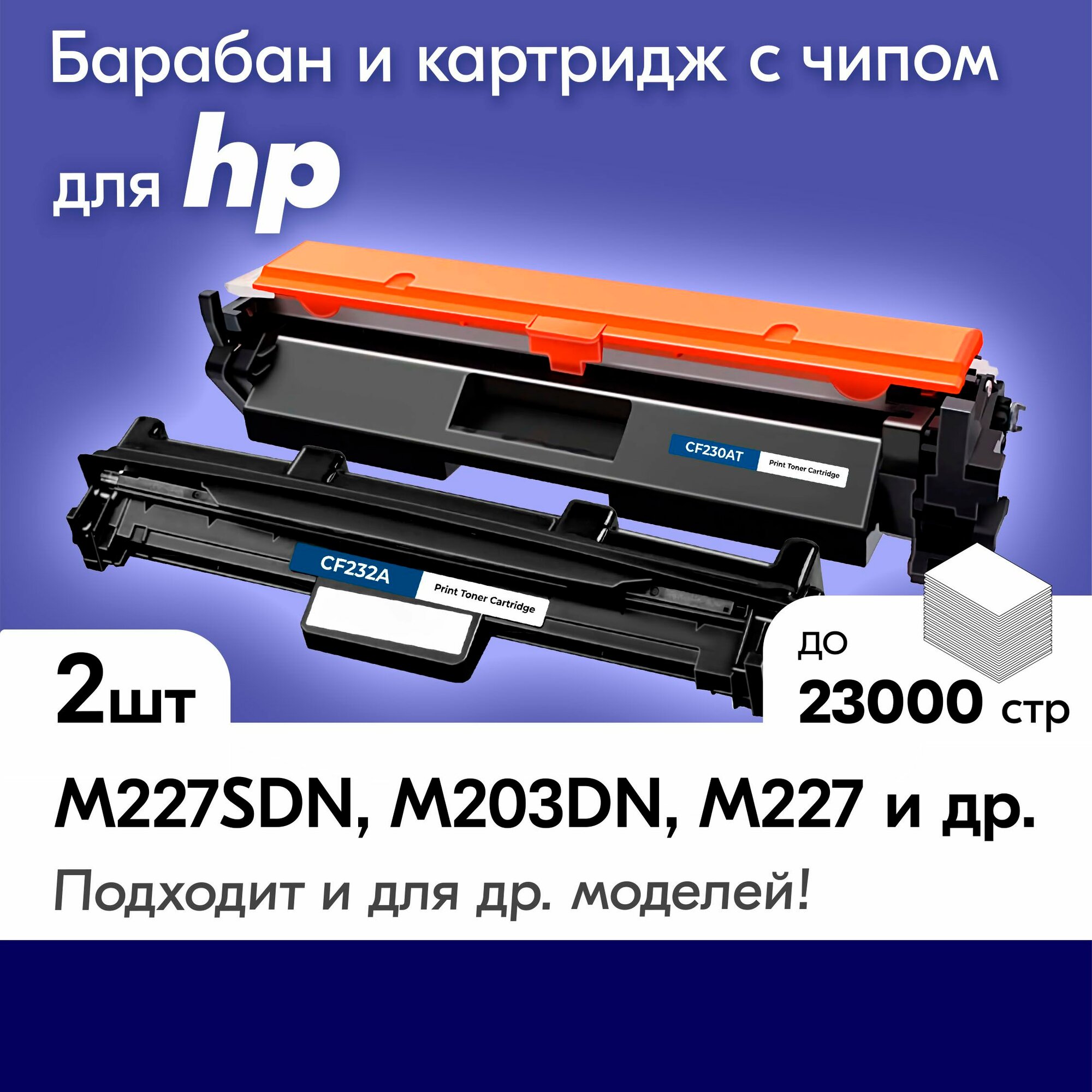 Фотобарабан + картридж для принтера HP M227 M227SDN M203DN M203 M227FDN M227FDW M203DW M206 M230 M230SDN M203d M227dn M230fdw / CF232A CF230A и др.