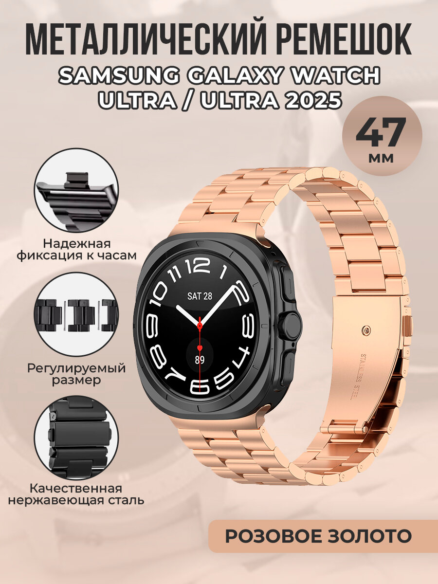 Металлический ремешок для Samsung Galaxy Watch Ultra/Ultra 2025, 47 мм, розовое золото