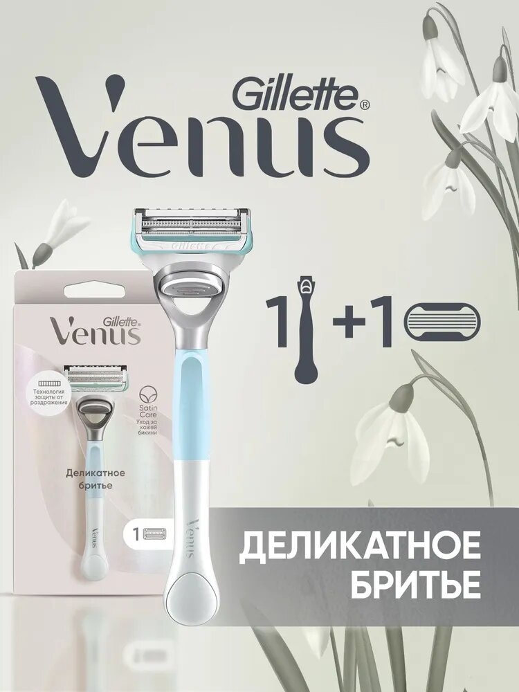 Женская бритва для ухода в зоне бикини Venus + Satin Care