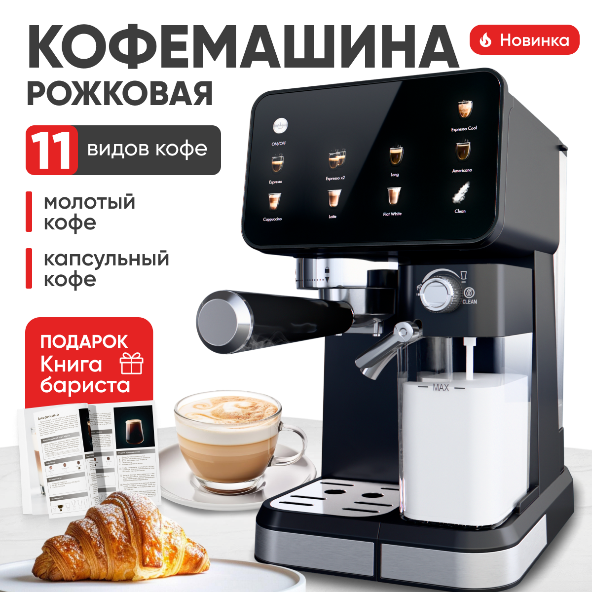 Рожковая кофемашина MOOCHI, с автоматическим капучинатор, мощная помпа 20 бар, 11 напитков