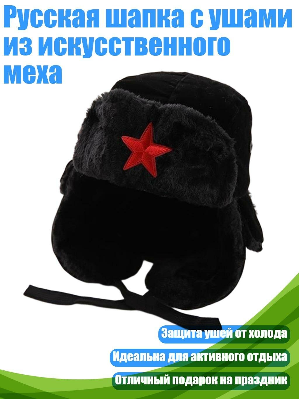 Русская шапка с ушами из искусственного меха, Черная Пентаграмма Адула
