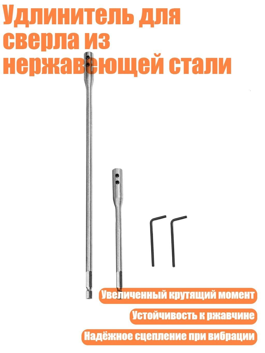Удлинитель для сверла из нержавеющей стали