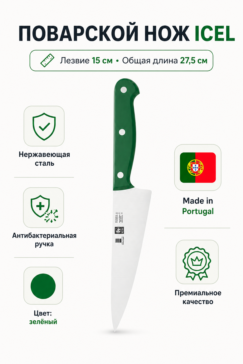 Нож поварской 150/275 мм. Шеф, нержавеющая сталь, зеленый, Icel Technic