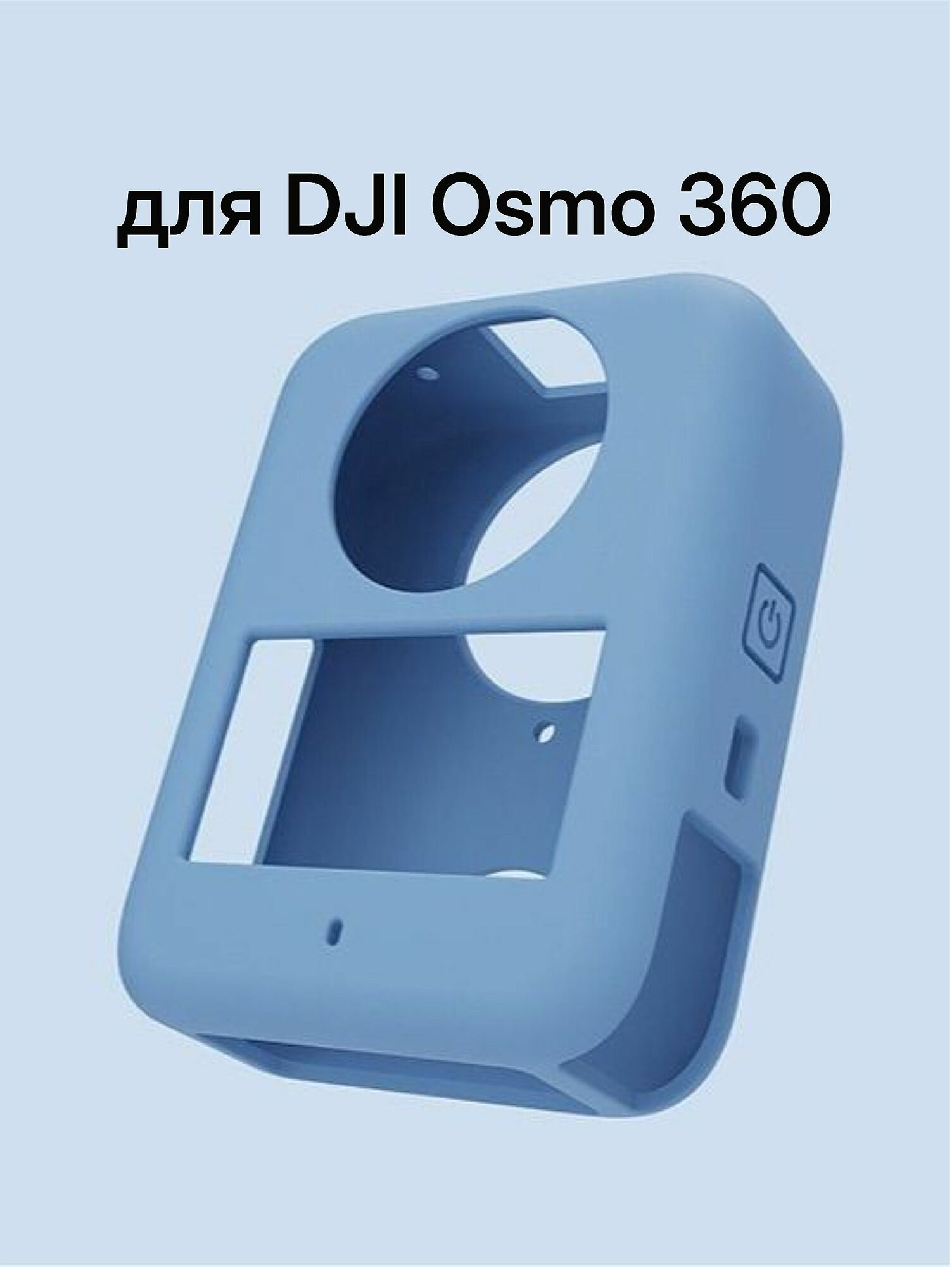 Силиконовый чехол голубой для DJI Osmo 360