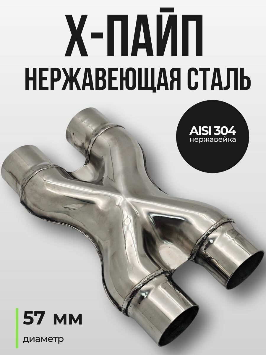 Х пайп 57 X-pipe AISI 304