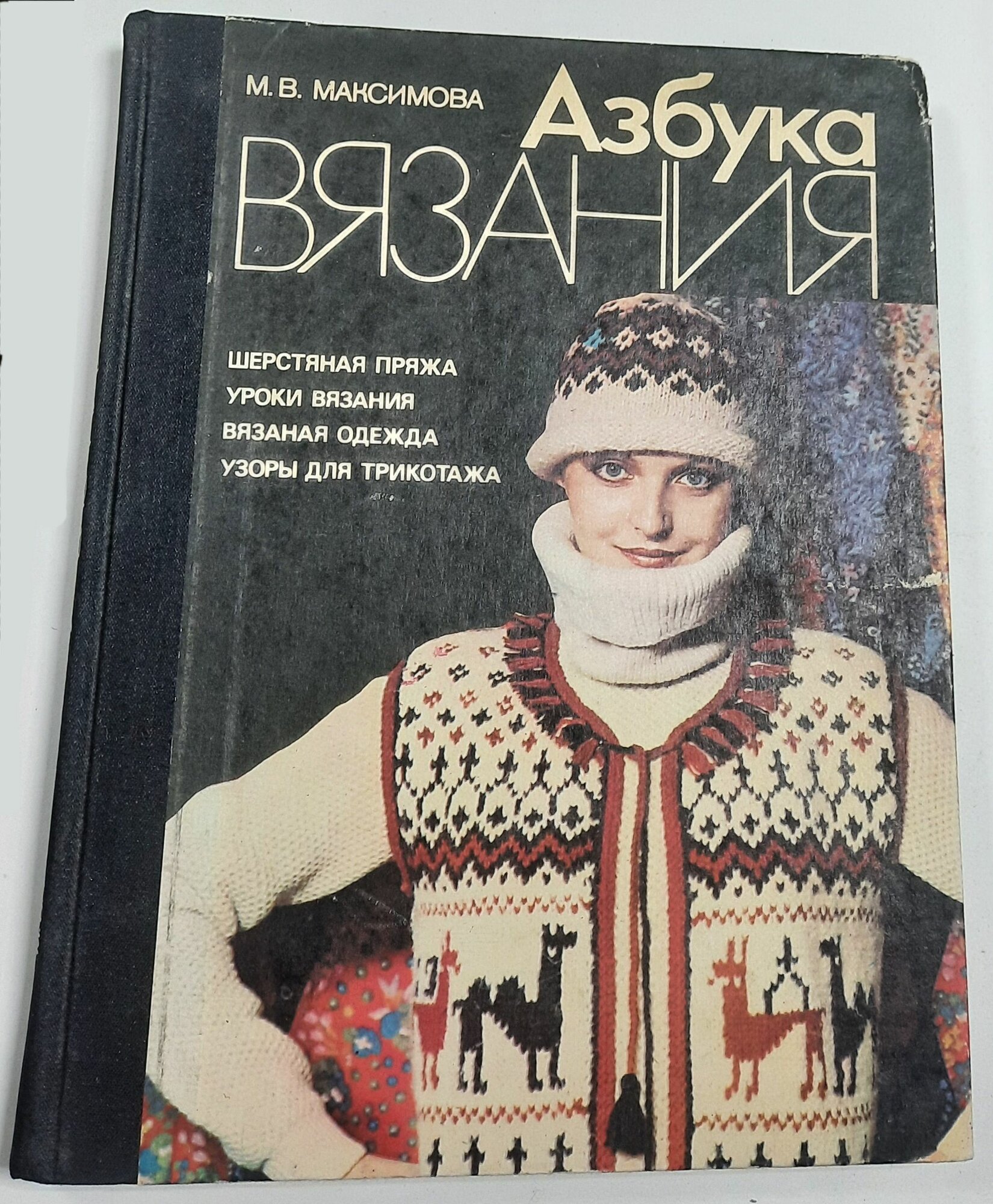 Азбука вязания