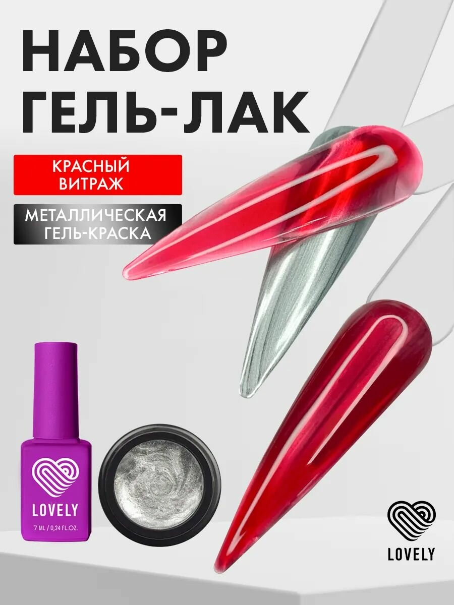 Набор витражный гель лак и гель краска серебро
