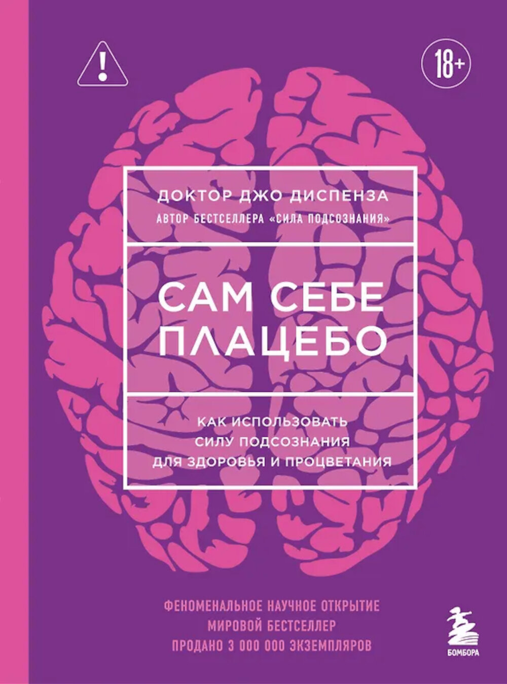 Сам себе плацебо. Как использовать силу подсознания для здоровья и процветания. Диспенза Дж.