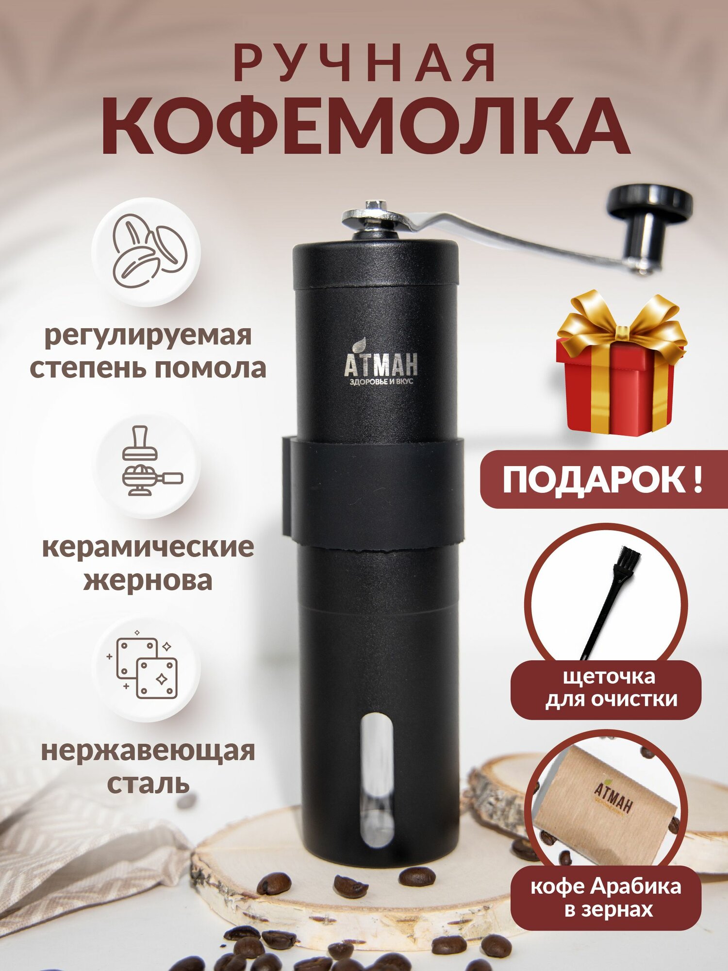 Ручная кофемолка, механическая кофемолка жерновая с регулировкой помола, в подарок кофейные зерна Арабика и щеточка для чистки, полезный подарок от атман