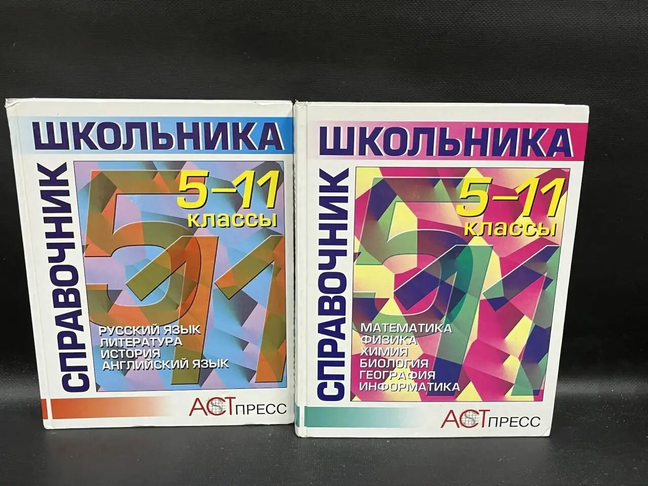 Справочник школьника. 5-11 классы. Русский язык, литература, история, английский язык, математика, физика, химия, биология, география, информатика; (Комплект из 2-х книг)
