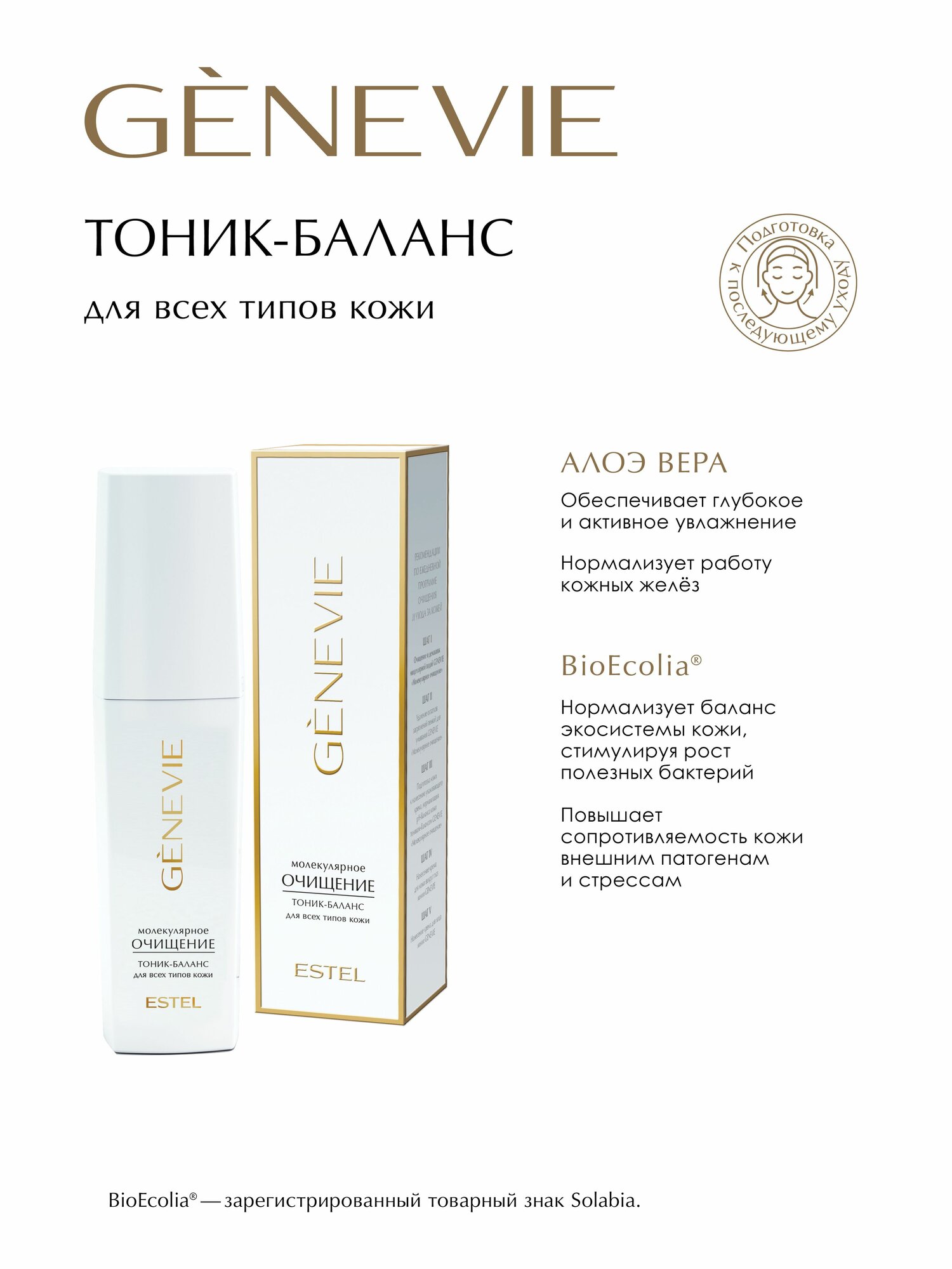 ESTEL PROFESSIONAL Тоник-баланс для лица GENEVIE Молекулярное очищение для всех типов кожи 150 мл