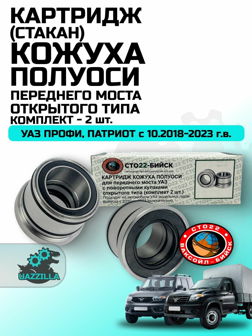 Картридж (стакан) кожуха полуоси УАЗ Профи, Патриот с 10.2018-2023 г. в. переднего моста открытого типа (к-т 2 шт.) "Ваксойл"