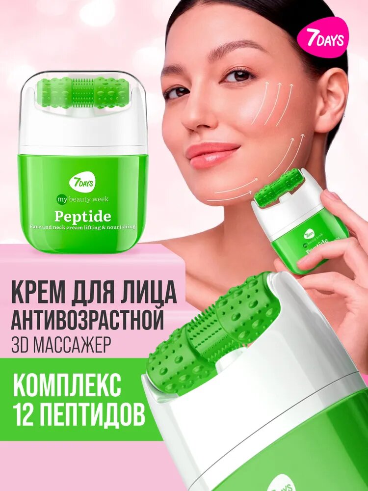 7DAYS Крем для лица антивозрастной с пептидами, массажер для лица 2в1