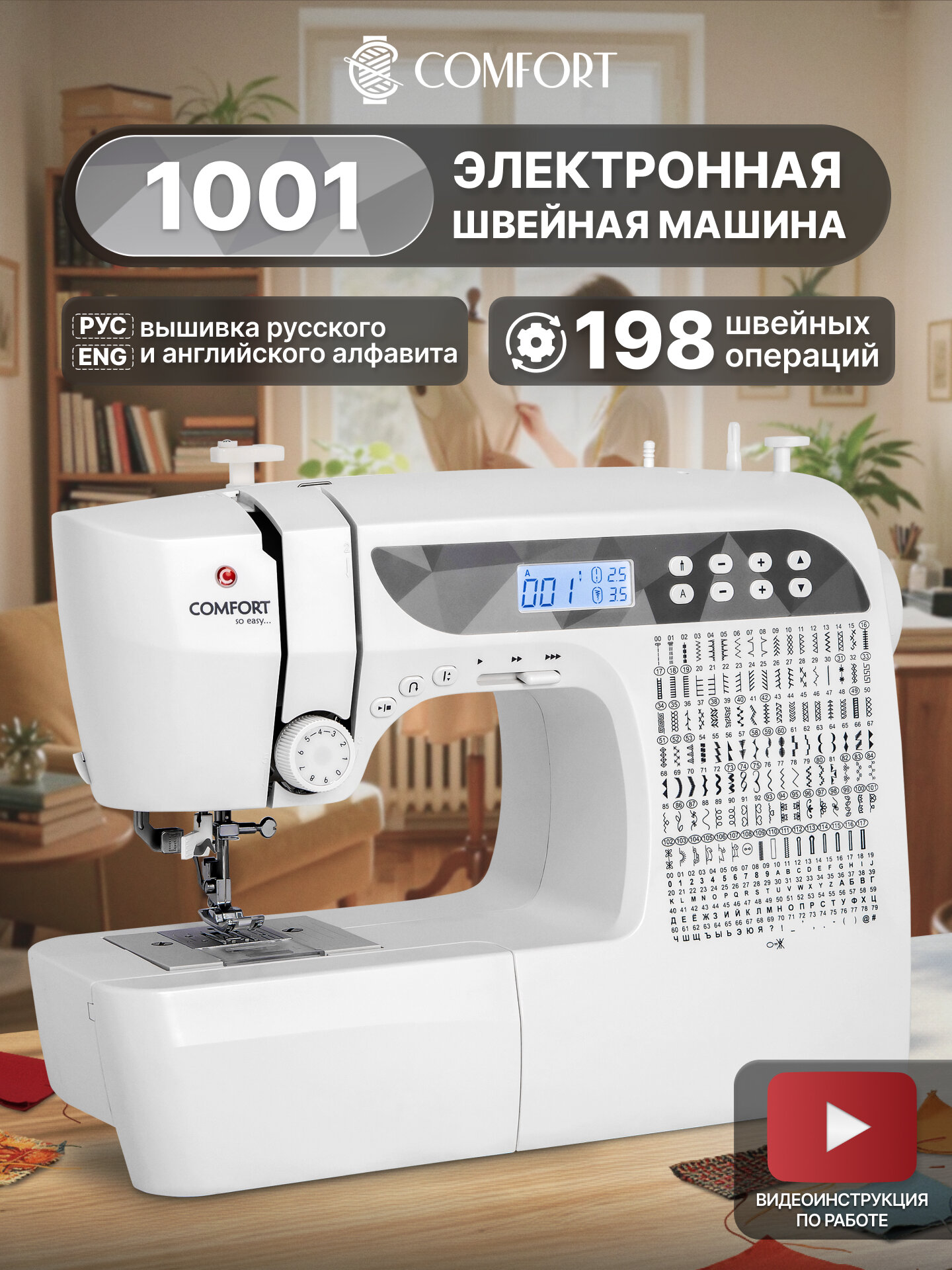 Швейная машина Comfort 1001, 196 операций, 7 видов петель, нитевдеватель, горизонтальный челнок