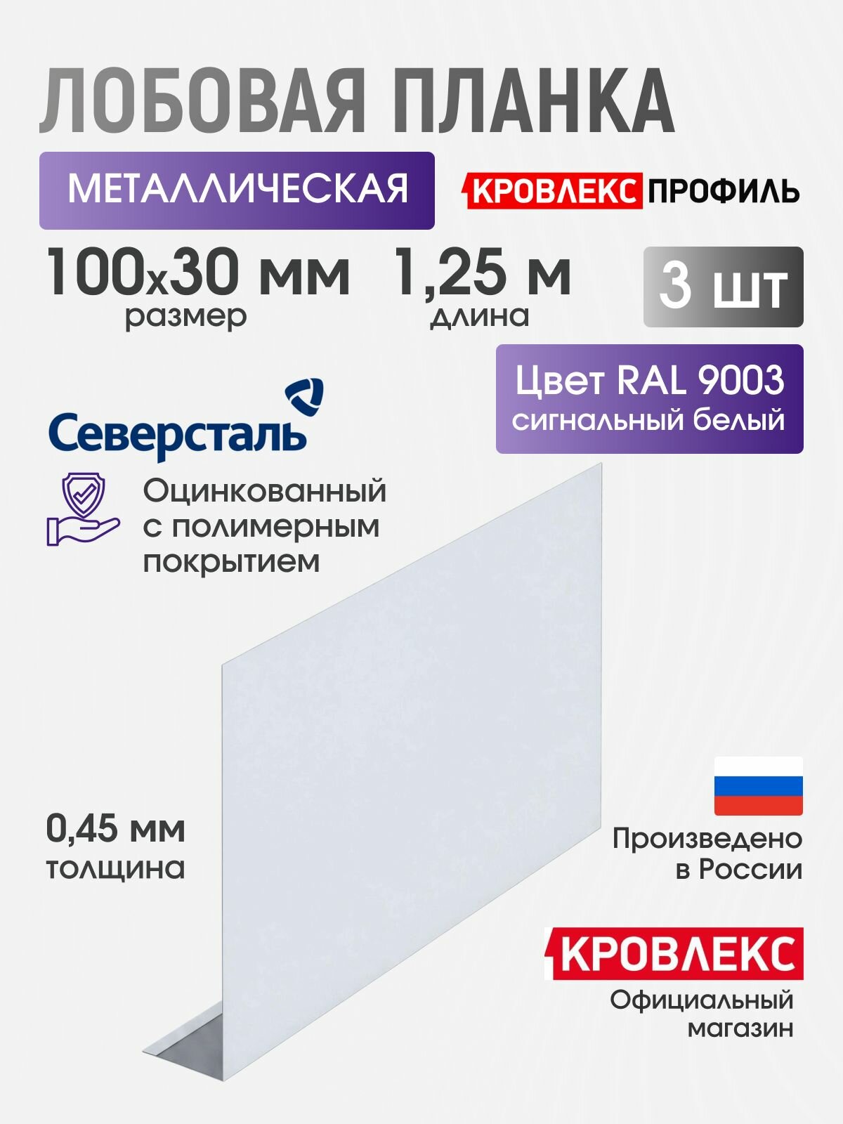 Планка лобовая 100х30мм, длина 1,25 м, цвет RAL 9003 белый (3 шт)