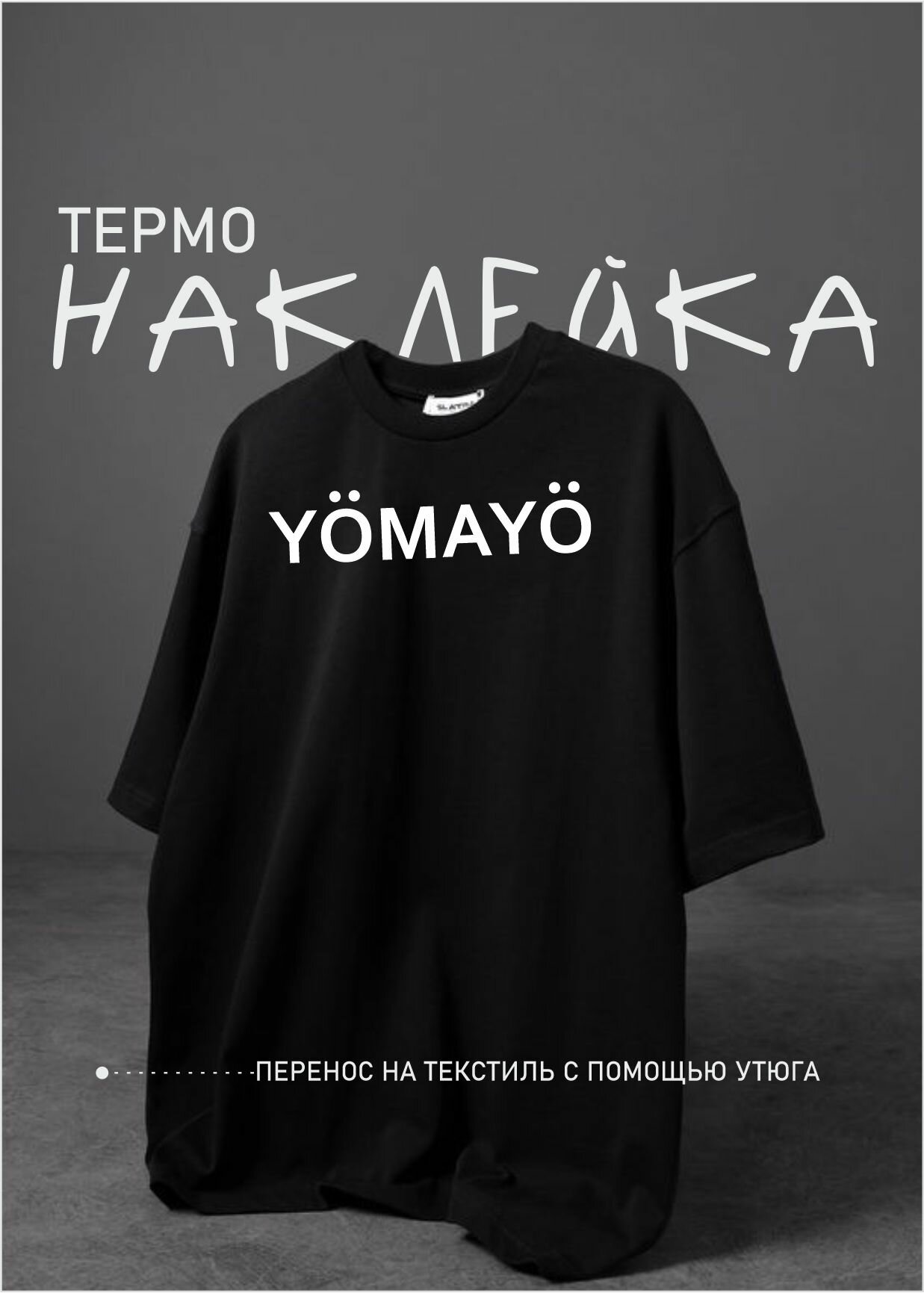 Термонаклейка на одежду / заплатка / надпись "Ё-моё"