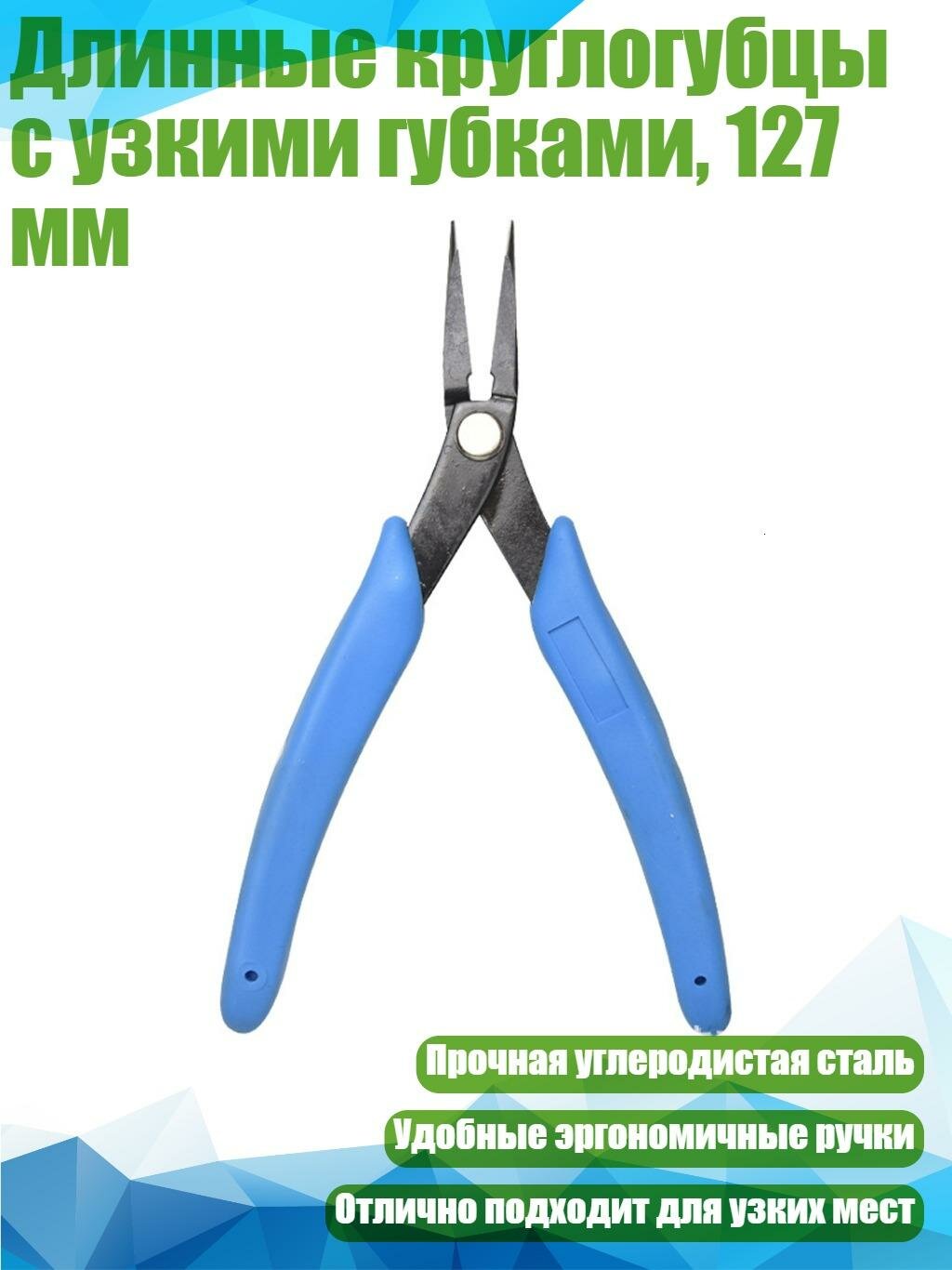 Длинные круглогубцы с узкими губками, 127 мм