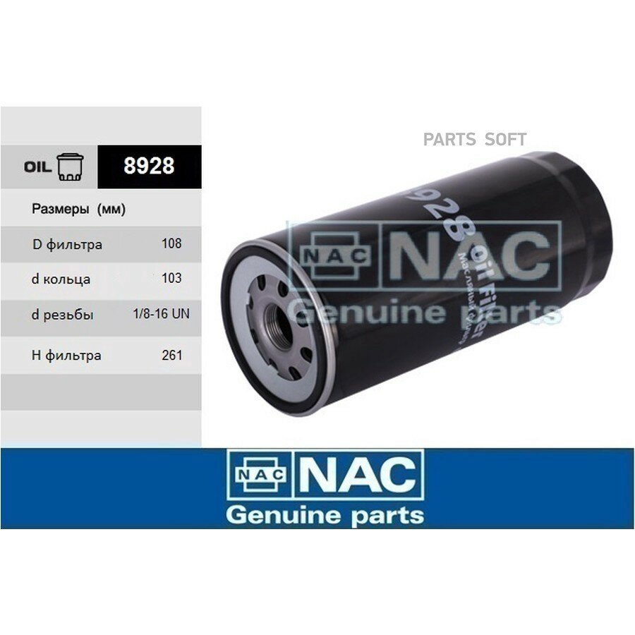 Фильтр масляный от официального дистрибьютора, NAC, артикул 8928