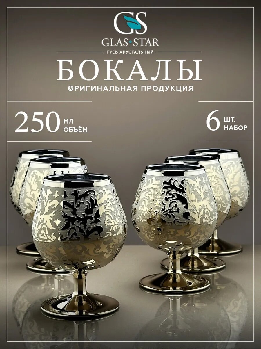 Бокалы для коньяка, бренди, крепких напитков 6 шт 250мл.