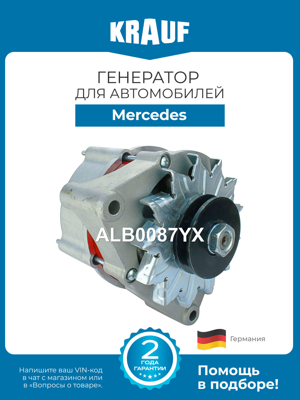 Генератор KRAUF ALB0087YX для Mercedes 100 (631), 190 (201), 200 (115), 207 (601), 220 (123)