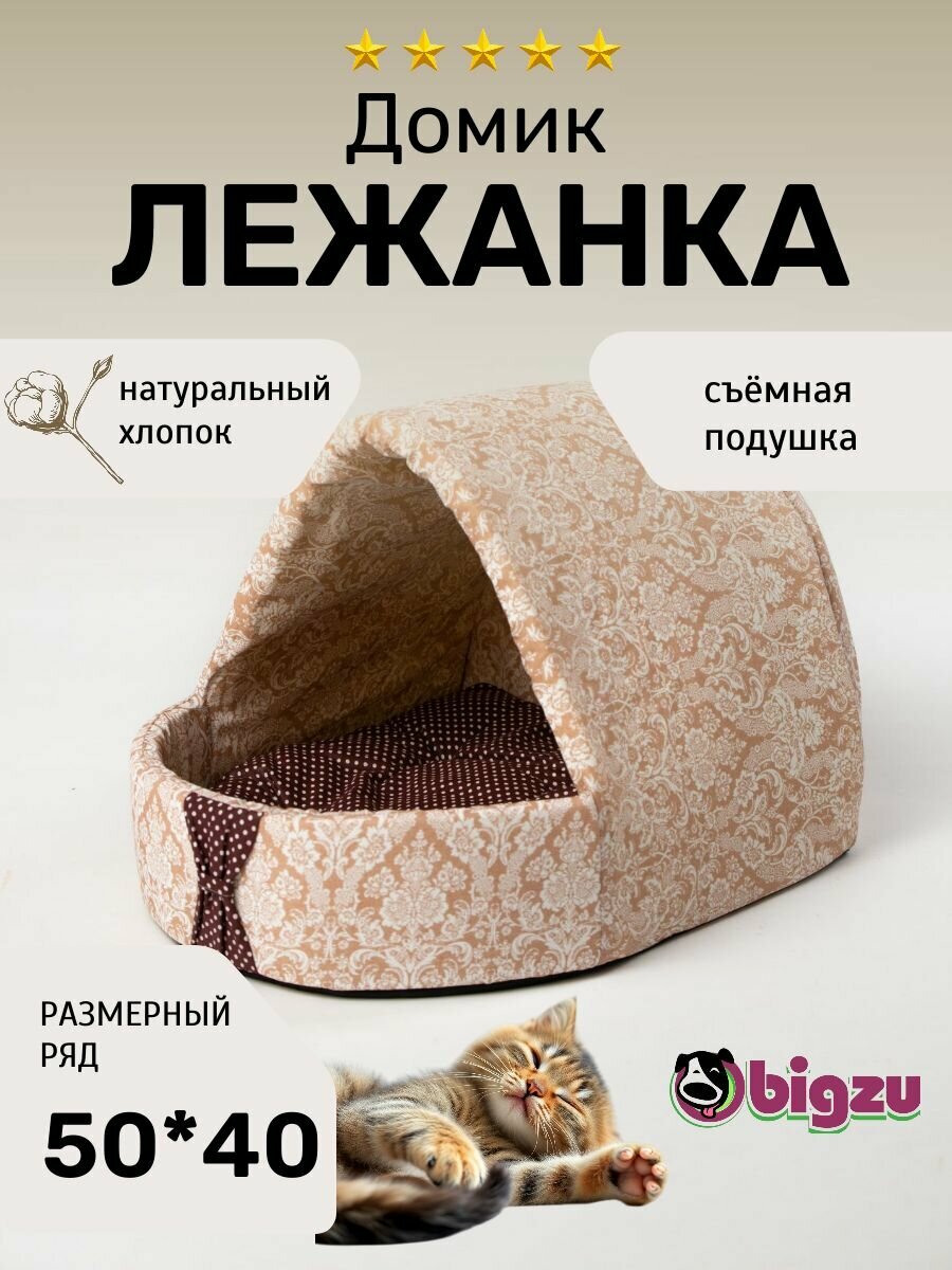 Лежанка для кошек и собак BIGZU Комфорт Зимушка 50х40 см домик Дамаск, для мелких и средних пород, домик с бортиками вб000017