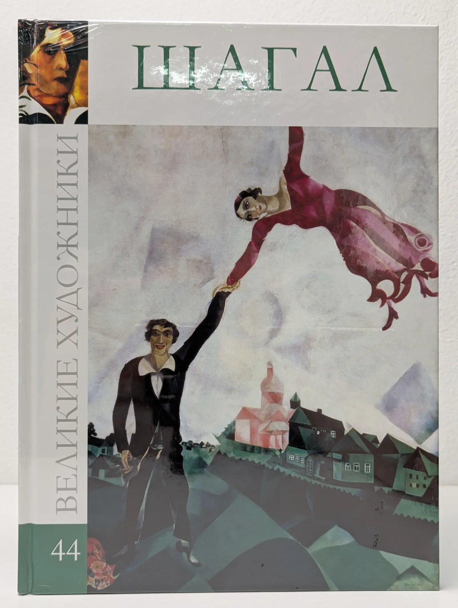 Великие художники. Том 44. Шагал Сборник 2008