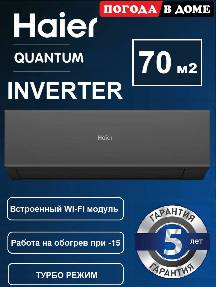 Сплит-система Haier AS70HQJ1HRA-B (инвертор)