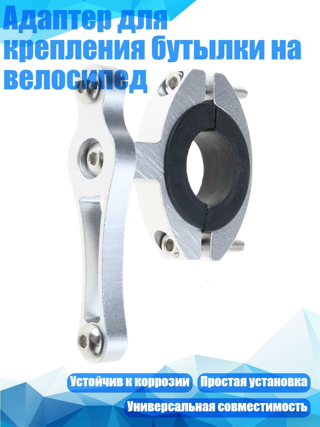 Адаптер для крепления бутылки на велосипед, серебро