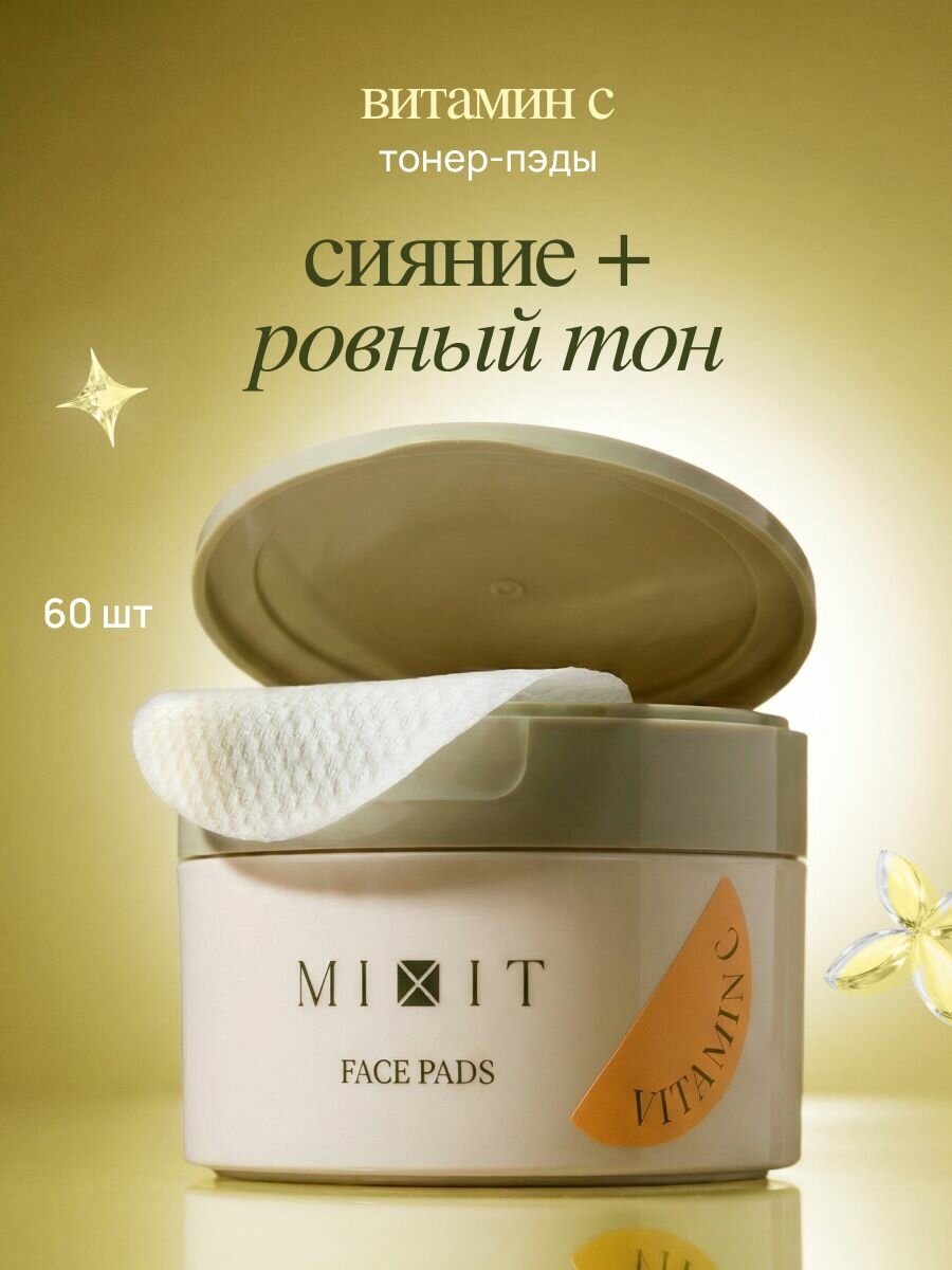 MIXIT Пэды для лица с витамином С обновляющие Vitamin C, 60шт