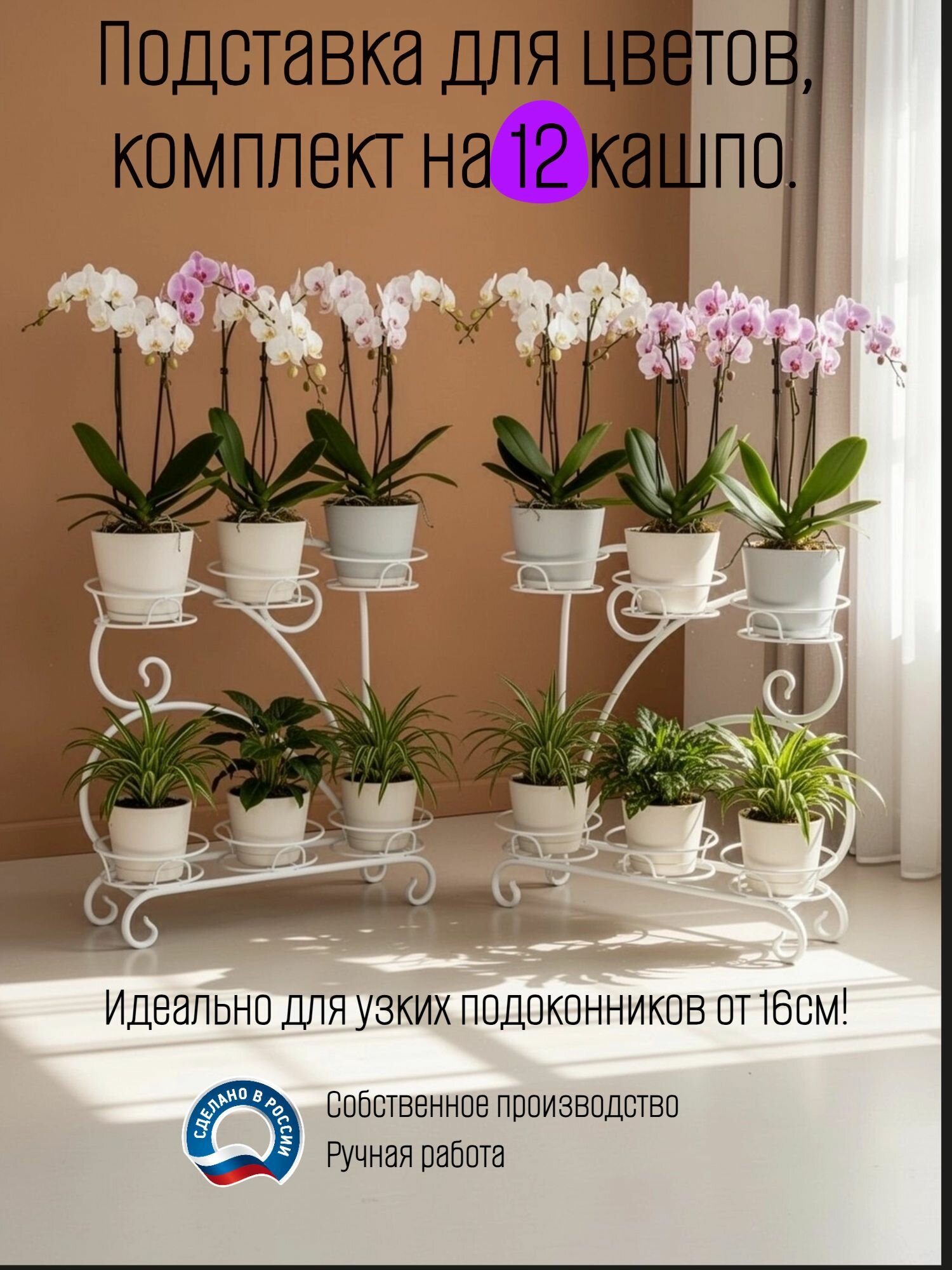 Подставка для цветов Богатая Цветочница, на 12 горшков, металл, белая