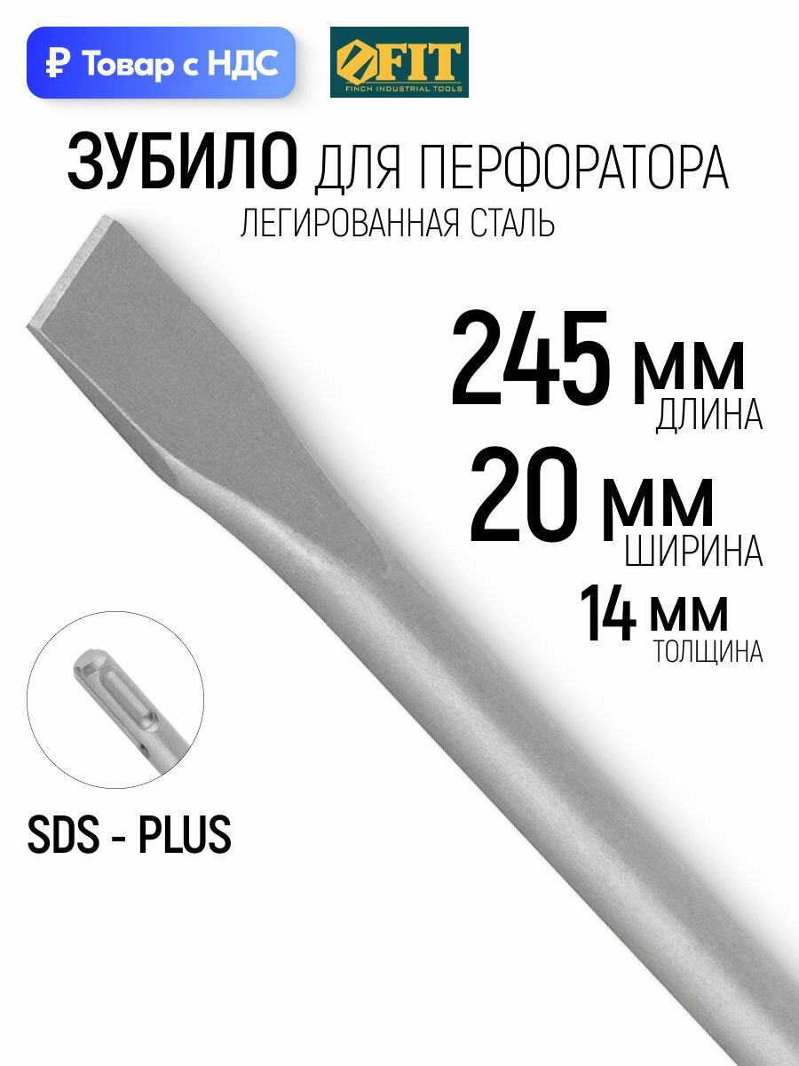 FIT Зубило для перфоратора по бетону 20 х 250 х 14 мм SDS-PLUS, легированная сталь