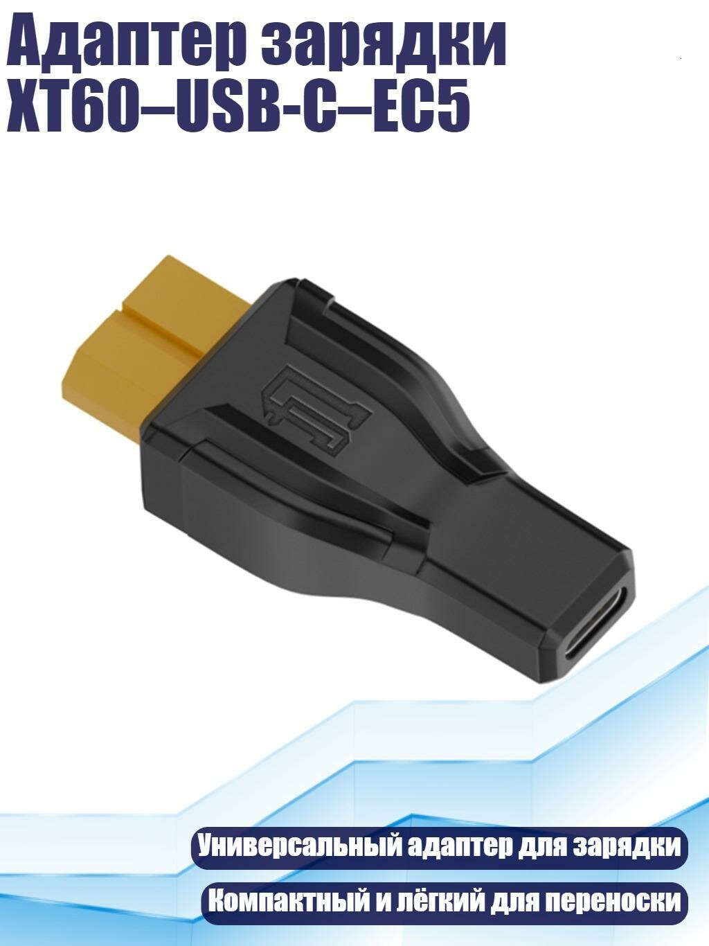 Адаптер зарядки XT60–USB-C–EC5, XT60 F для типа C F