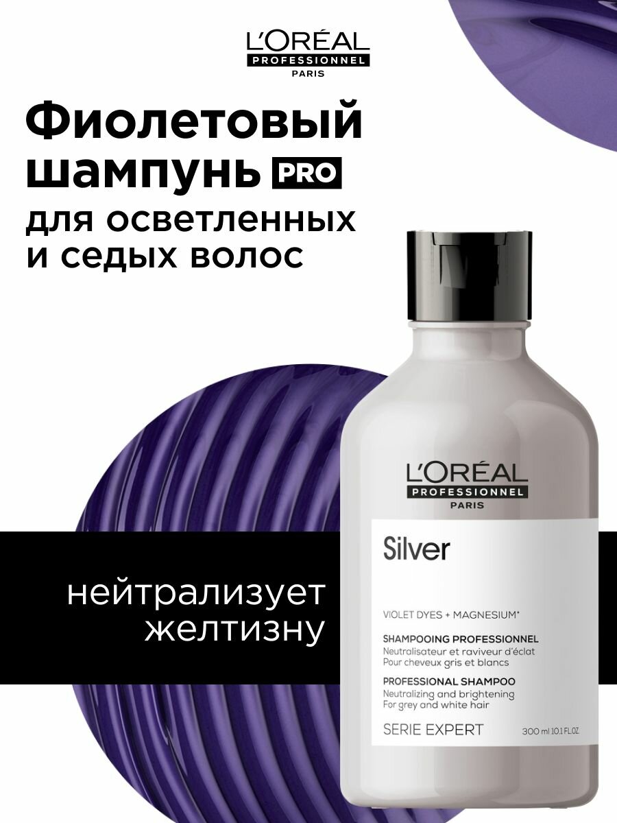 L'Oreal Professionnel Профессиональный фиолетовый шампунь Silver для нейтрализации желтизны осветленных и седых волос, 300 мл
