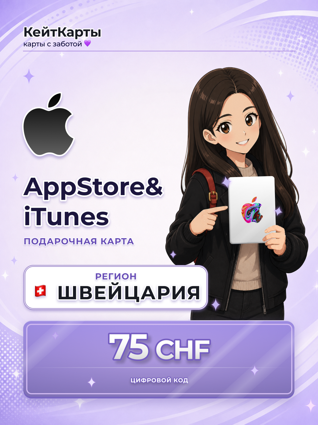 Подарочная карта Apple Швейцария 75 CHF для пополнение счёта в App Store и iTunes