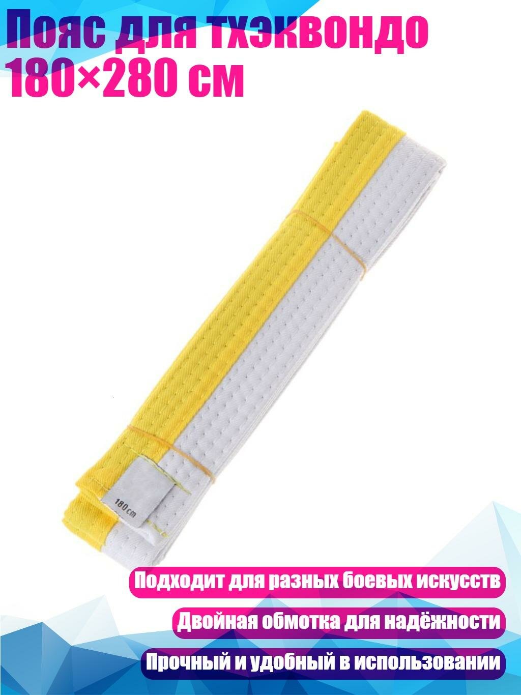 Пояс для тхэквондо 180×280 см, Белый + желтый - 180cm